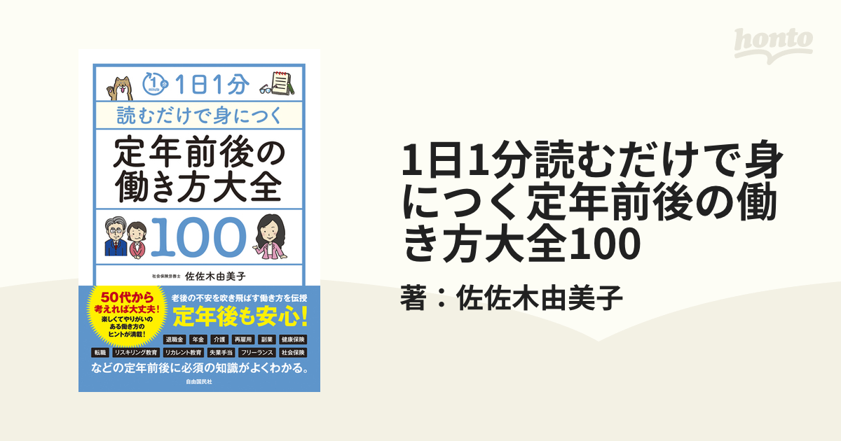 1日1分読むだけで身につく定年前後の働き方大全100 - honto電子書籍ストア