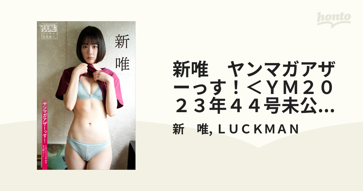 新唯 ヤンマガアザーっす！＜YM2023年44号未公開カット＞ ヤンマガデジタル写真集 - honto電子書籍ストア