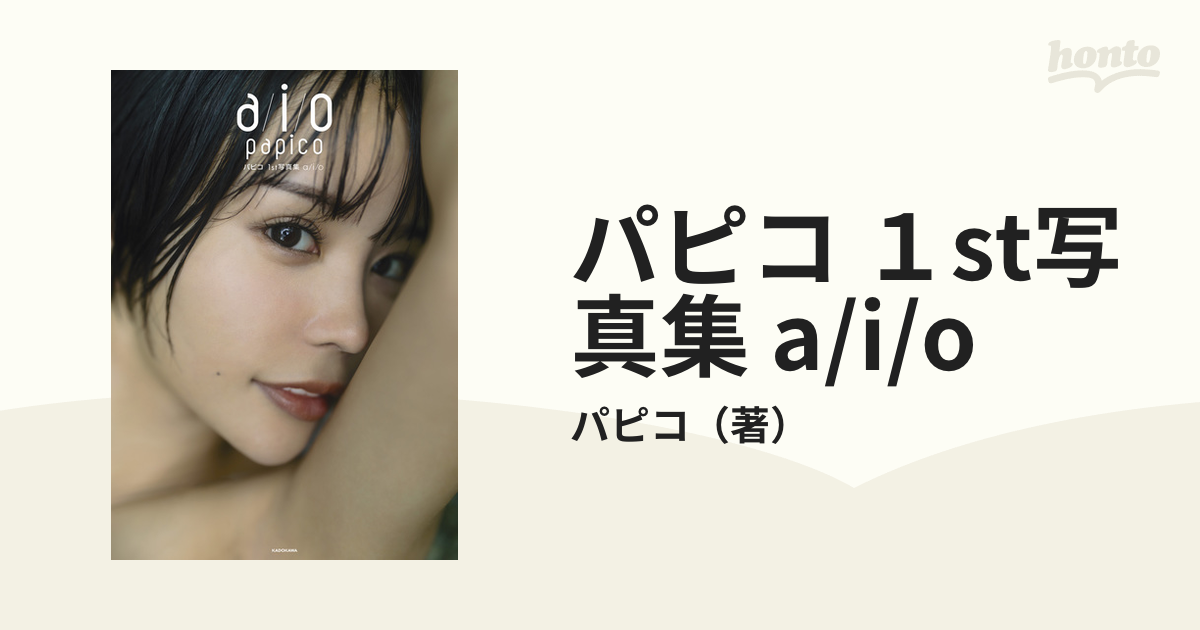 パピコ 1st写真集 a/i/o - honto電子書籍ストア