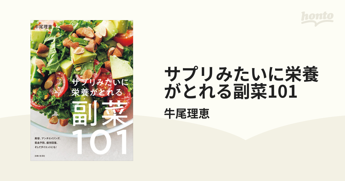 サプリみたいに栄養がとれる副菜101 - honto電子書籍ストア