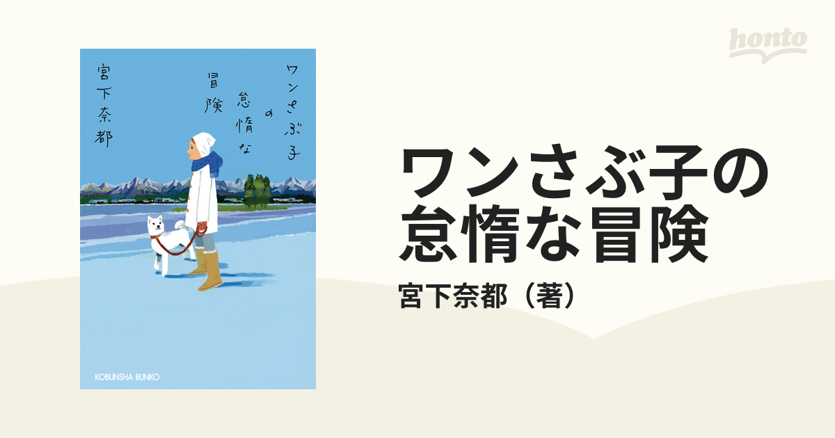 ワンさぶ子の怠惰な冒険 - honto電子書籍ストア