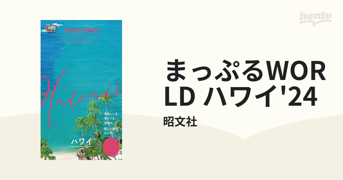 まっぷるWORLD ハワイ'24 - honto電子書籍ストア