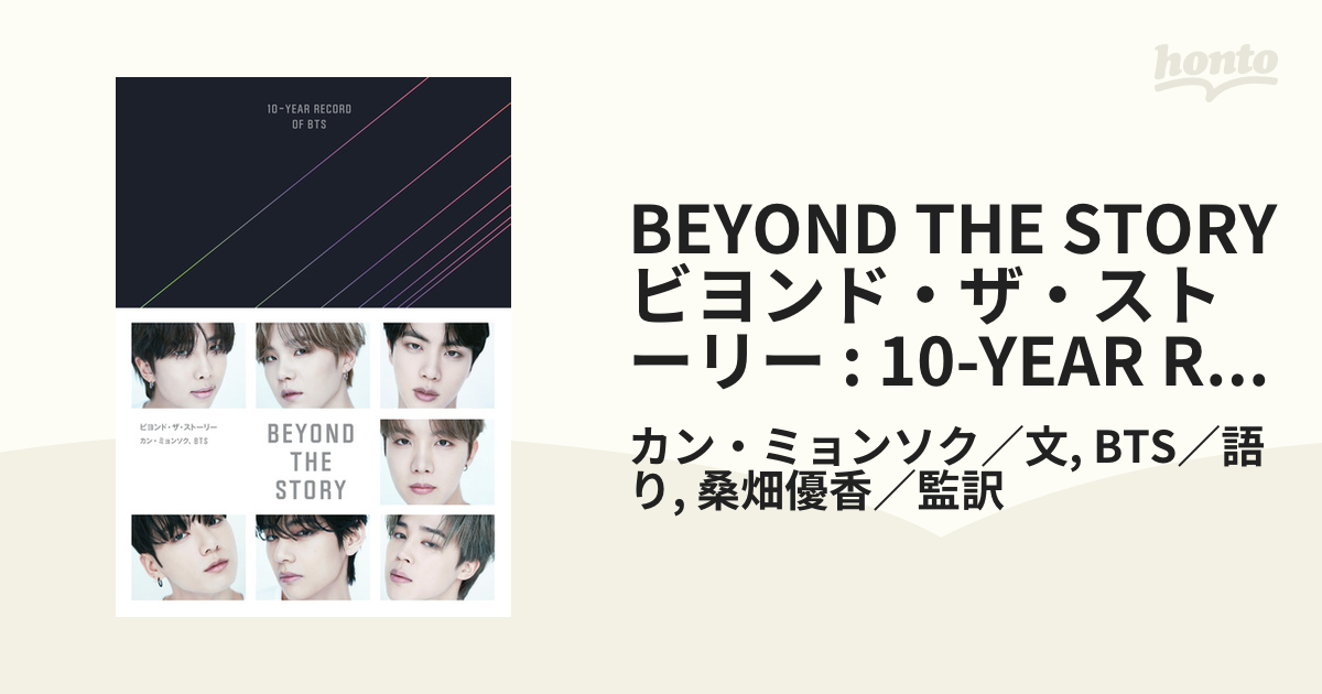 Beyond The Story ビヨンド・ザ・ストーリー 10 Year Record Of Bts Honto電子書籍ストア
