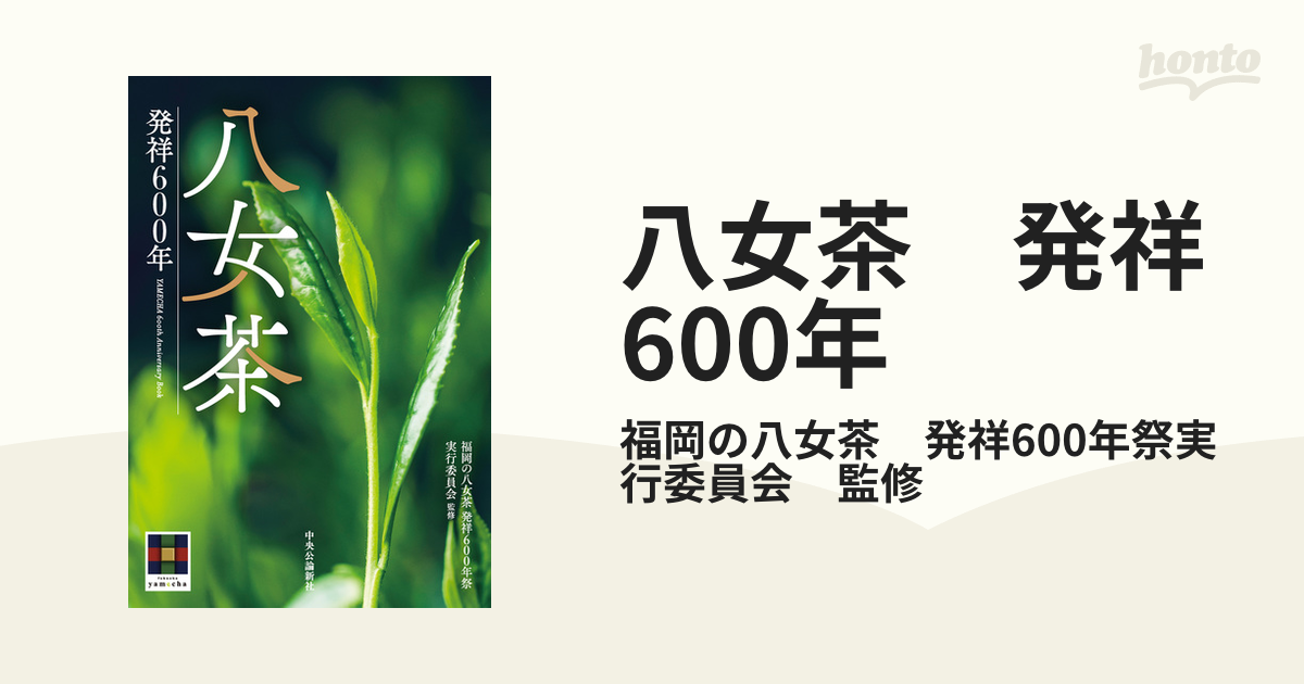 八女茶 発祥600年 - honto電子書籍ストア