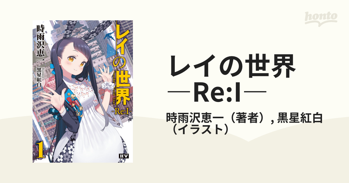 レイの世界 ―Re:I― - honto電子書籍ストア