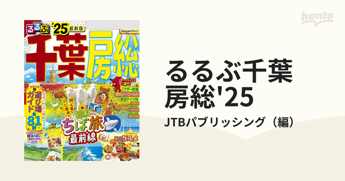 るるぶ千葉 房総'25 - honto電子書籍ストア