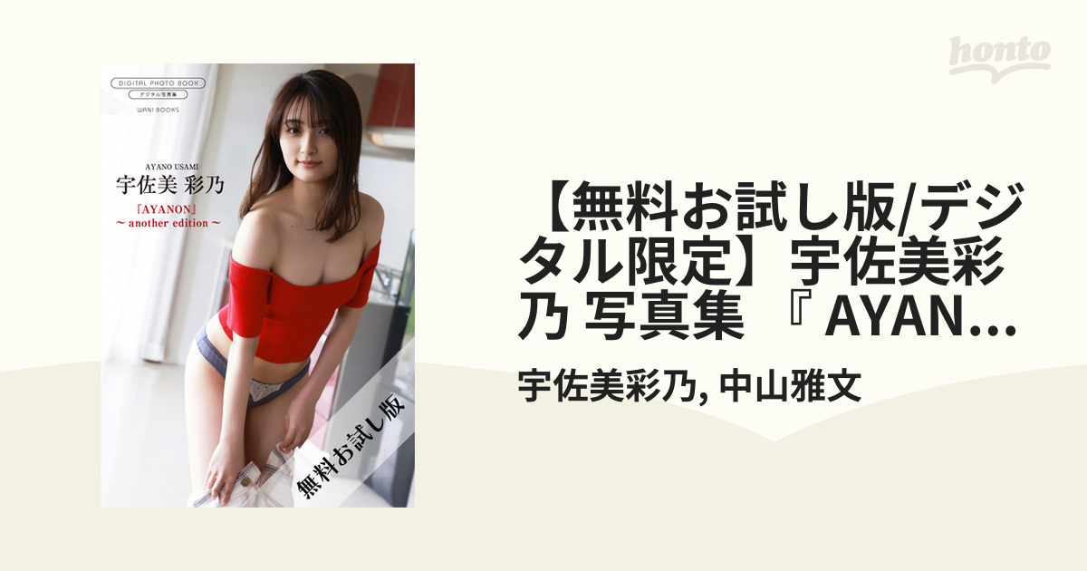 【無料お試し版/デジタル限定】宇佐美彩乃 写真集 『 AYANON ～ another edition ～ 』 - honto電子書籍ストア