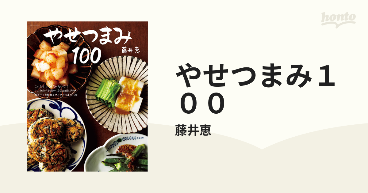 やせつまみ100 - honto電子書籍ストア