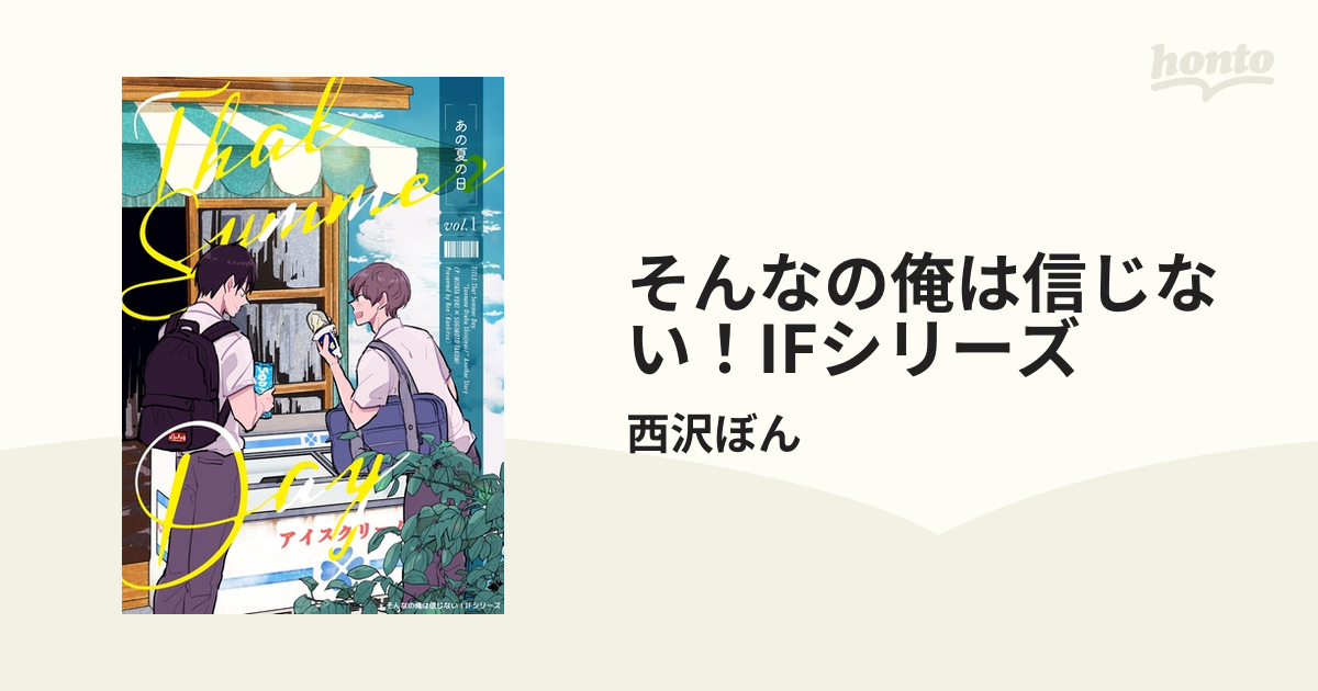そんなの俺は信じない！IFシリーズ - honto電子書籍ストア