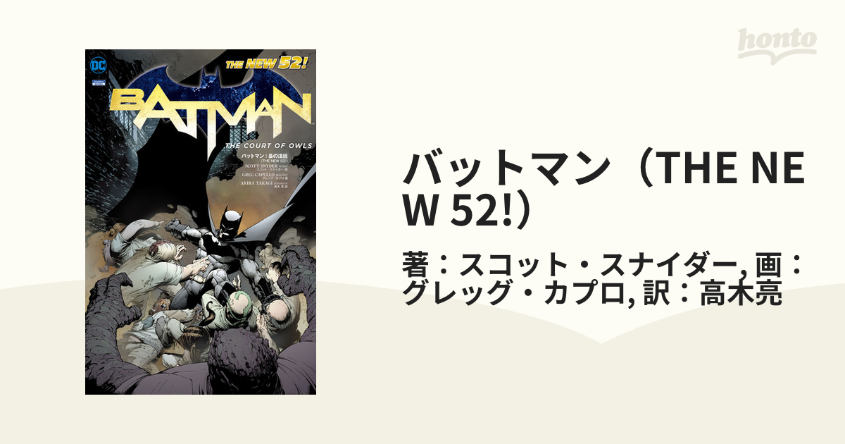 バットマン（THE NEW 52!）（漫画） - 無料・試し読みも！honto電子書籍ストア