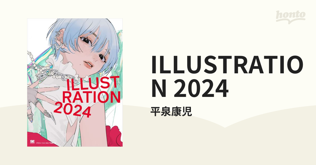 ILLUSTRATION 2024 - honto電子書籍ストア