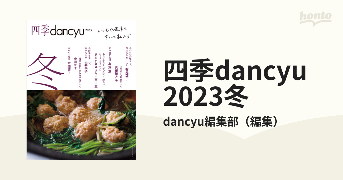 四季dancyu 2023冬 - honto電子書籍ストア
