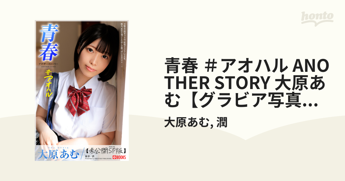 青春 ＃アオハル ANOTHER STORY 大原あむ【グラビア写真集】 - honto電子書籍ストア