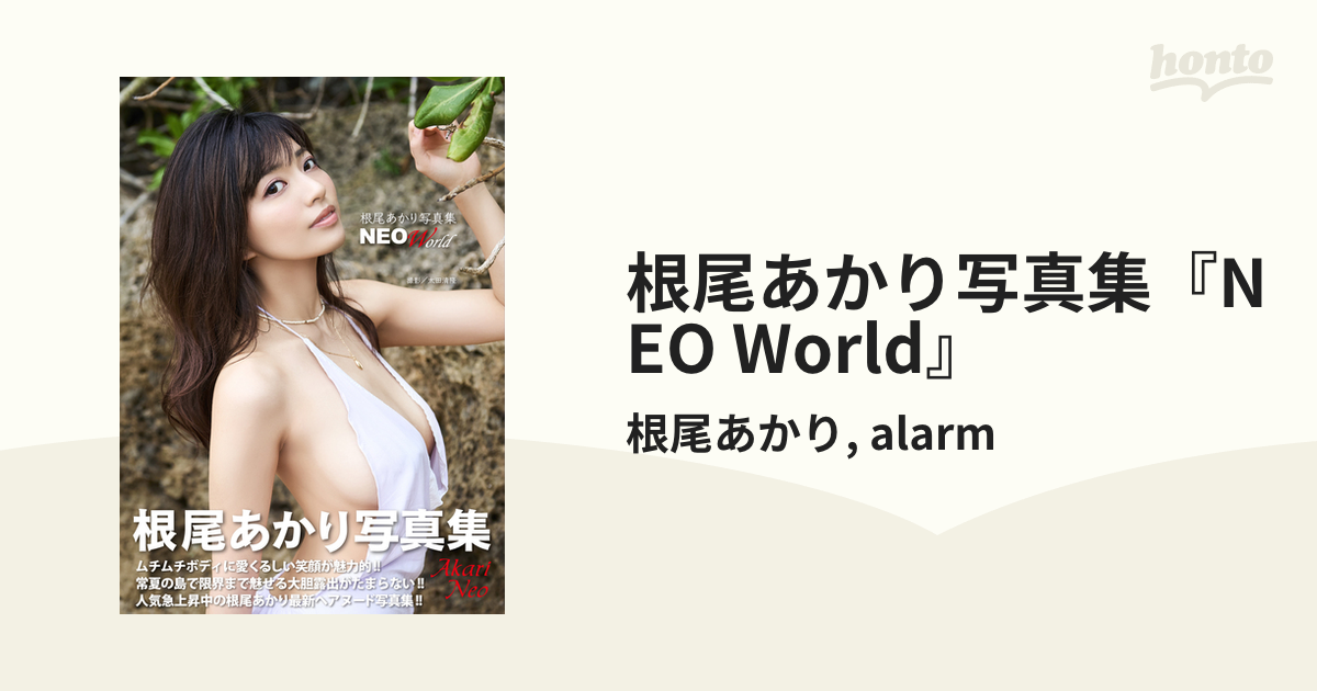 根尾あかり写真集『NEO World』 - honto電子書籍ストア