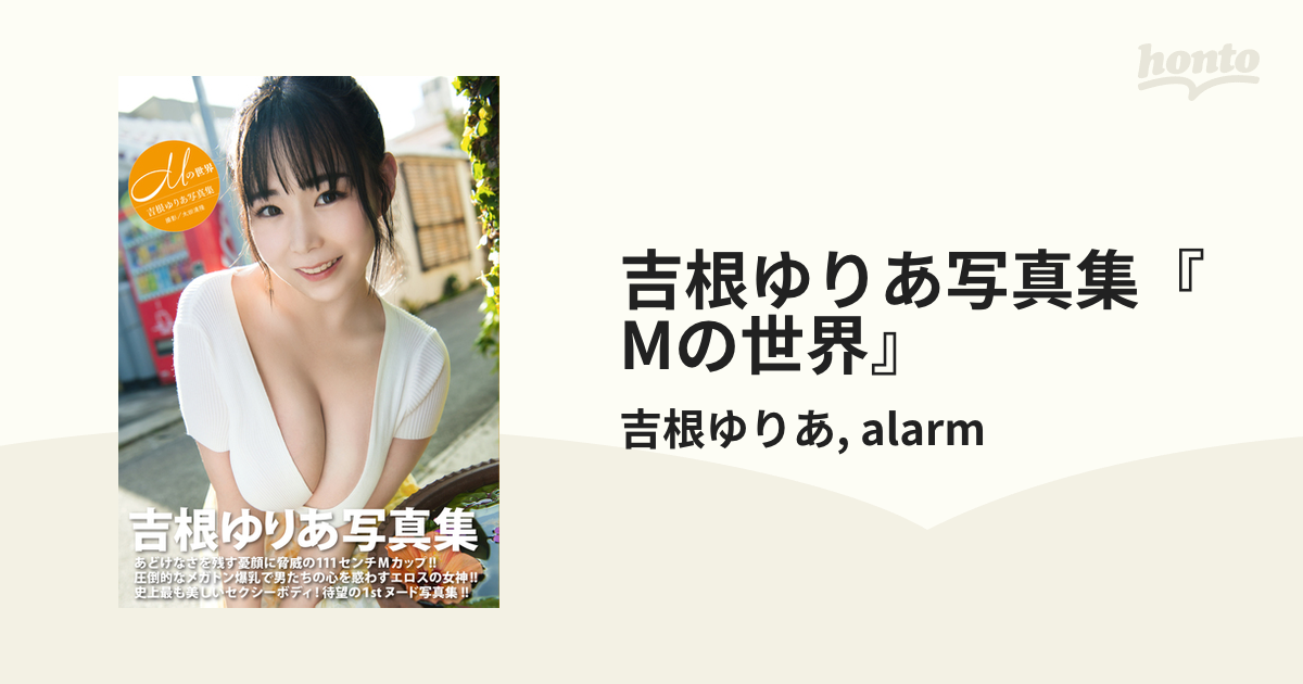 吉根ゆりあ写真集『Mの世界』 - honto電子書籍ストア