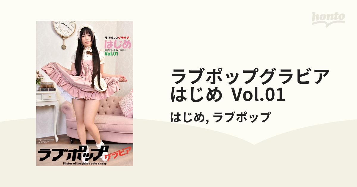 ラブポップグラビア はじめ Vol.01 - honto電子書籍ストア