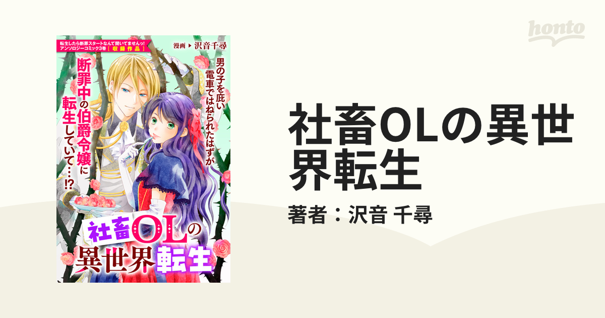 社畜OLの異世界転生（漫画） - 無料・試し読みも！honto電子書籍ストア
