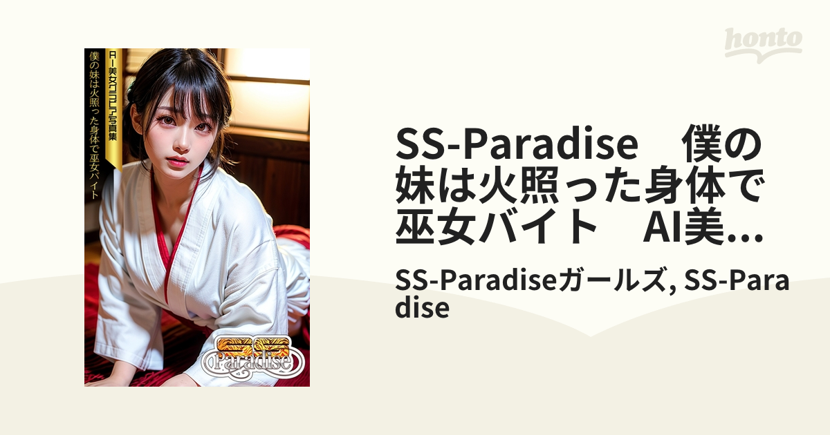 SS-Paradise 僕の妹は火照った身体で巫女バイト AI美女グラビア写真集 - honto電子書籍ストア