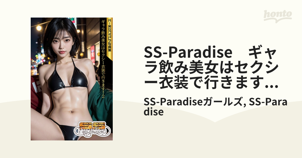 SS-Paradise ギャラ飲み美女はセクシー衣装で行きます！2 AI美女グラビア写真集 - honto電子書籍ストア