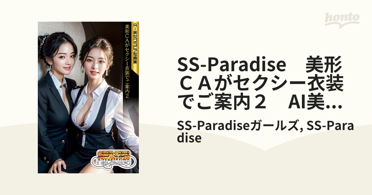 SS-Paradise 美形CAがセクシー衣装でご案内2 AI美女グラビア写真集 - honto電子書籍ストア