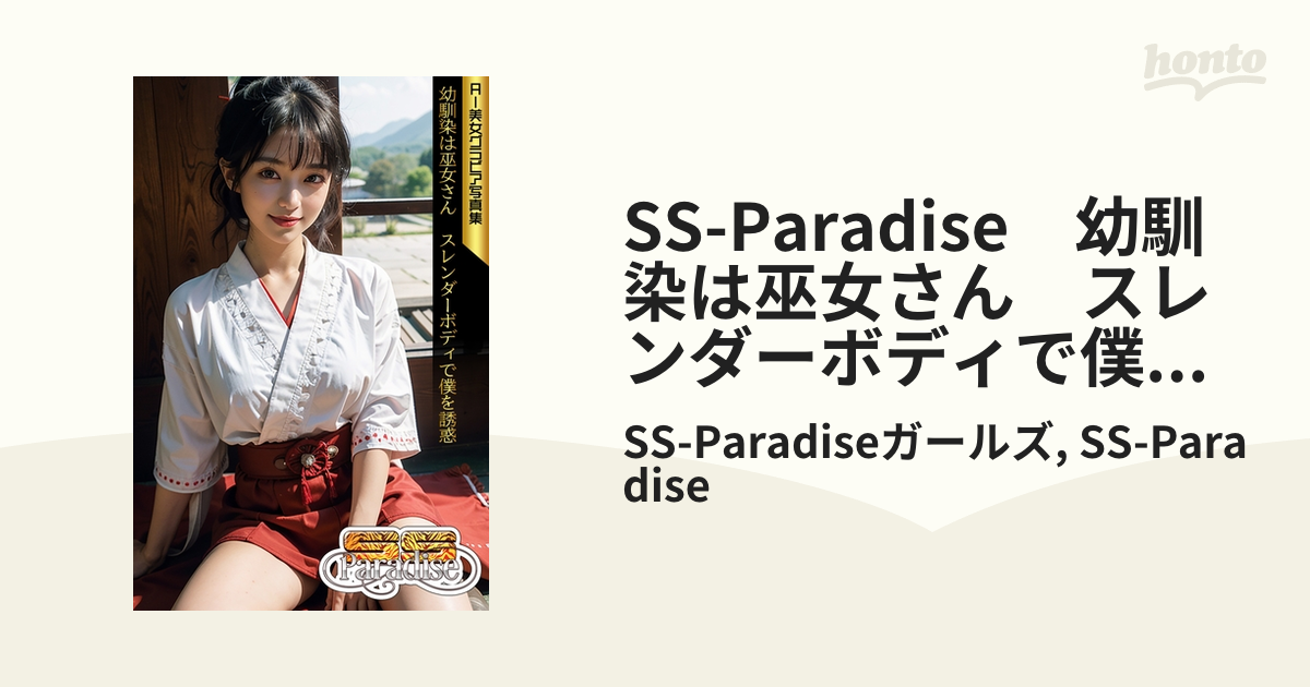 SS-Paradise 幼馴染は巫女さん スレンダーボディで僕を誘惑 AI美女グラビア写真集 - honto電子書籍ストア