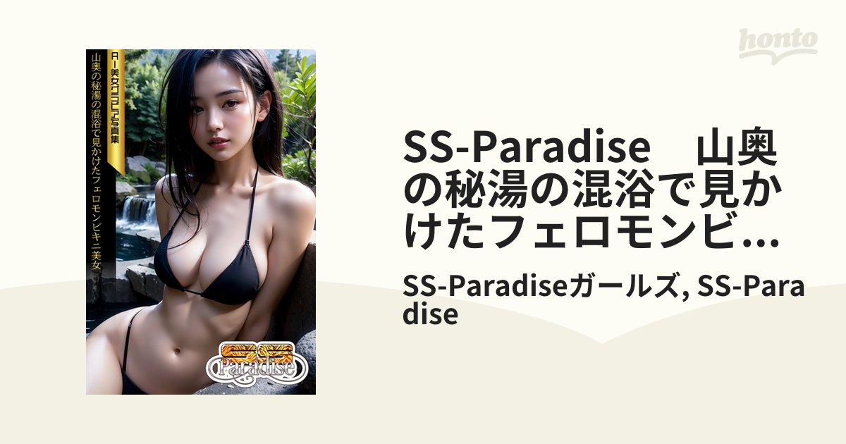 SS-Paradise 山奥の秘湯の混浴で見かけたフェロモンビキニ美女 AI美女グラビア写真集 - honto電子書籍ストア