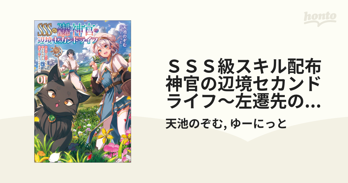 SSS級スキル配布神官の辺境セカンドライフ～左遷先の村人たちに愛されながら最高の村をつくります！～ - honto電子書籍ストア