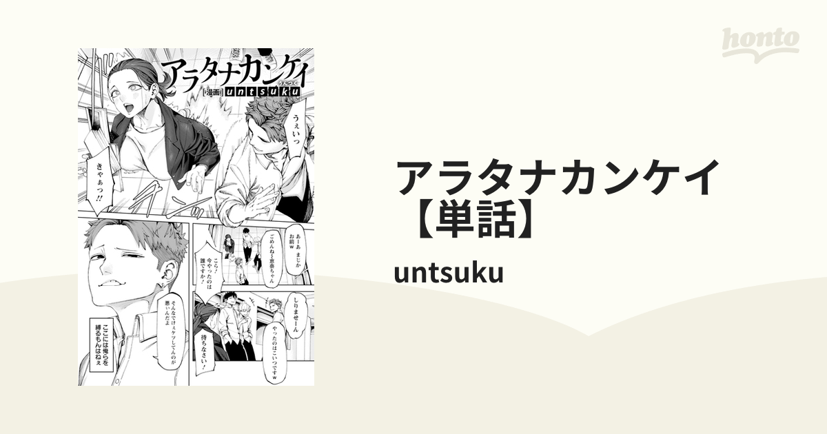 アラタナカンケイ 【単話】 - honto電子書籍ストア