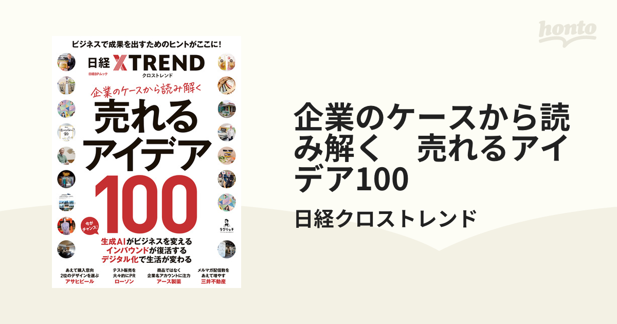 企業のケースから読み解く 売れるアイデア100 - honto電子書籍ストア