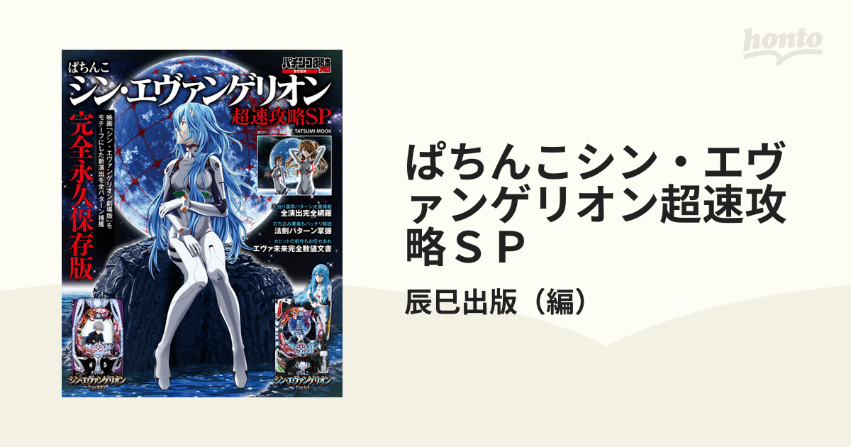 ぱちんこシン・エヴァンゲリオン超速攻略SP - honto電子書籍ストア