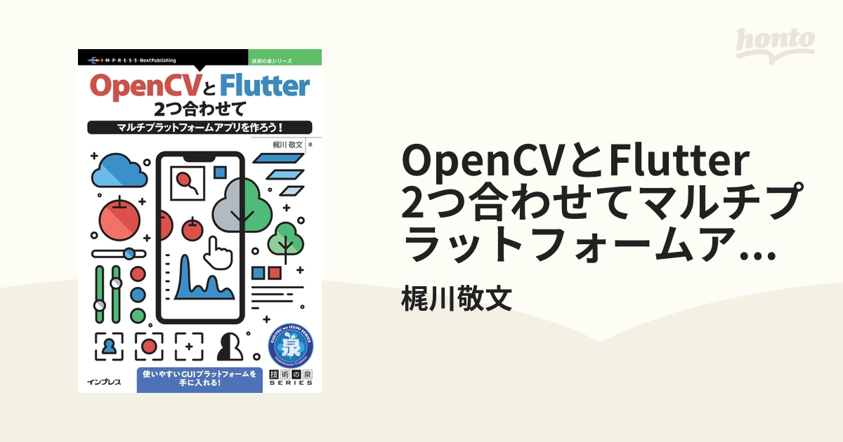 OpenCVとFlutter 2つ合わせてマルチプラットフォームアプリを作ろう! - honto電子書籍ストア