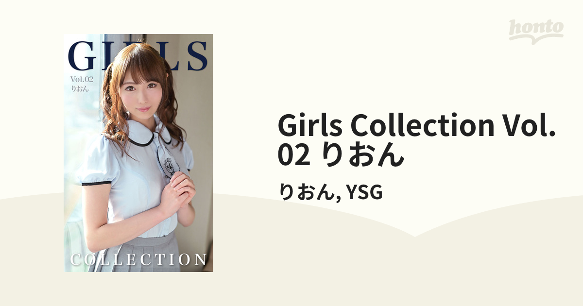 Girls Collection Vol.02 りおん - honto電子書籍ストア