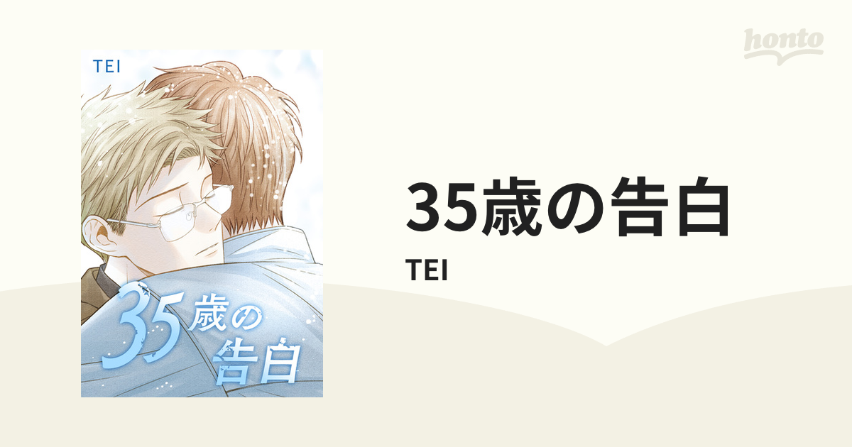 35歳の告白 - honto電子書籍ストア