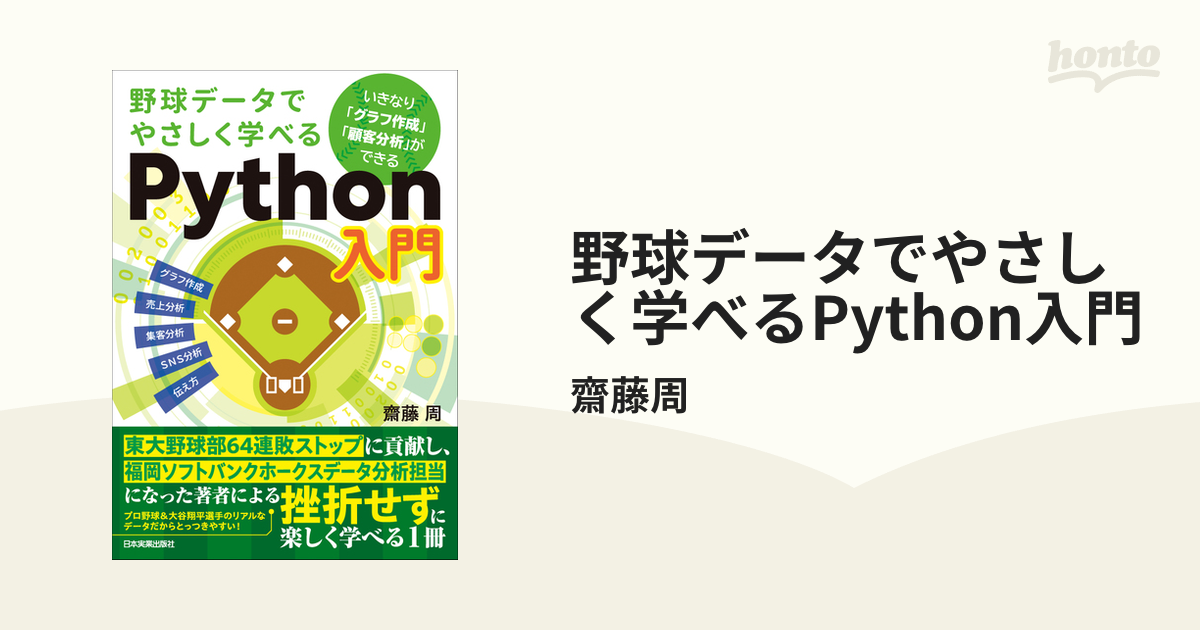 野球データでやさしく学べるPython入門 - honto電子書籍ストア