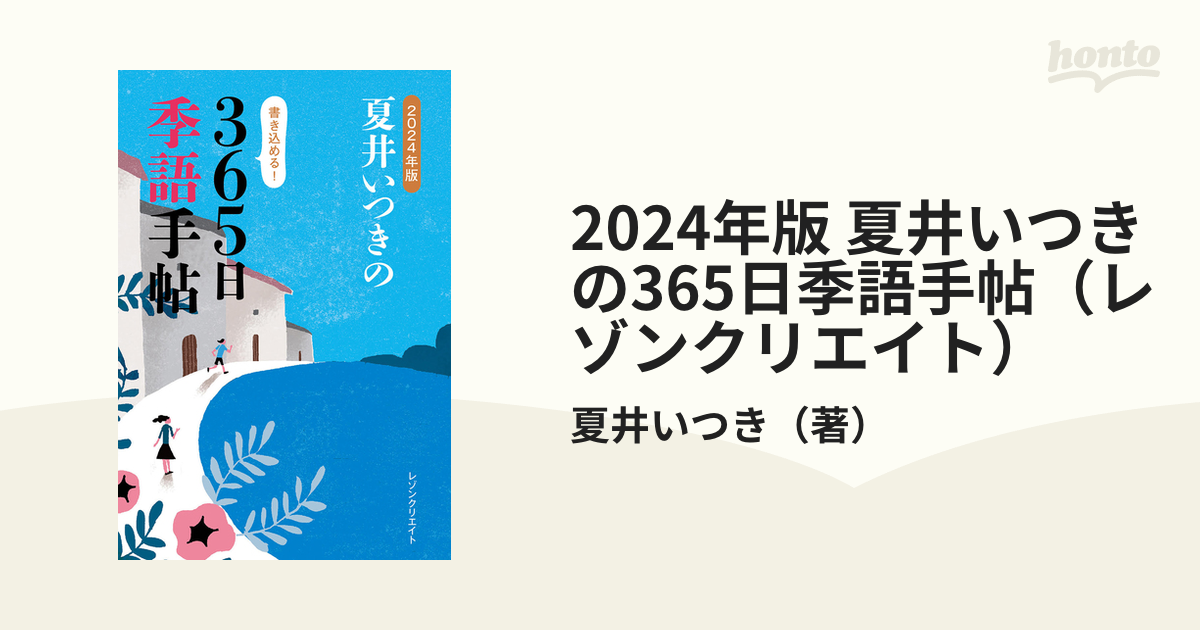 2024年版 夏井いつきの365日季語手帖（レゾンクリエイト） - honto電子書籍ストア