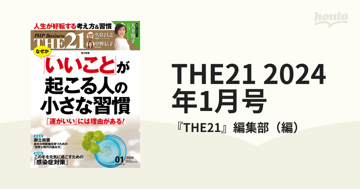 THE21 2024年1月号 - honto電子書籍ストア