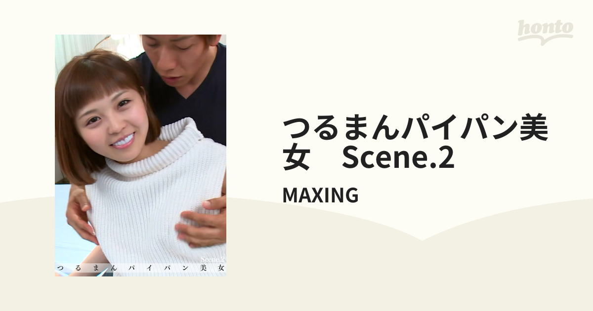 つるまんパイパン美女 Scene.2 - honto電子書籍ストア