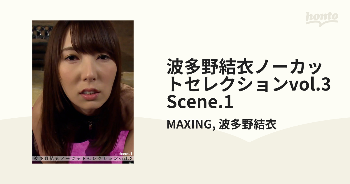 波多野結衣ノーカットセレクションvol.3 Scene.1 - honto電子書籍ストア