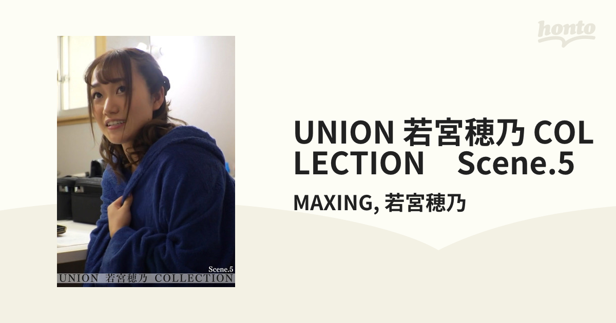 UNION 若宮穂乃 COLLECTION Scene.5 - honto電子書籍ストア