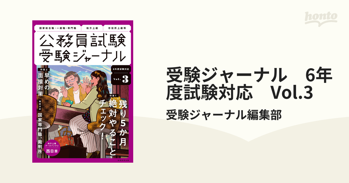 受験ジャーナル 6年度試験対応 Vol.3 - honto電子書籍ストア