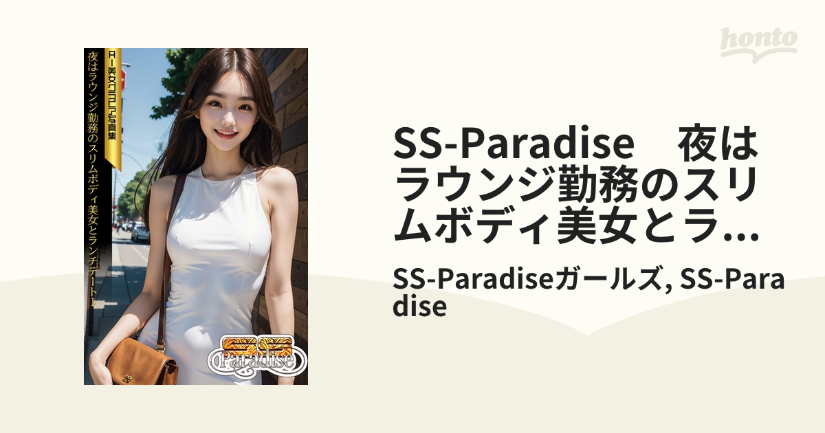 SS-Paradise 夜はラウンジ勤務のスリムボディ美女とランチデート1 AI美女グラビア写真集 - honto電子書籍ストア