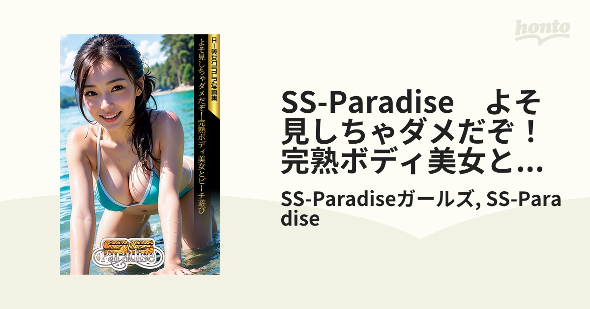 SS-Paradise よそ見しちゃダメだぞ！完熟ボディ美女とビーチ遊び AI美女グラビア写真集 - honto電子書籍ストア