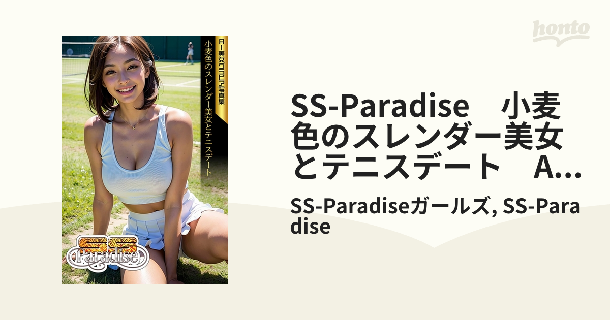 SS-Paradise 小麦色のスレンダー美女とテニスデート AI美女グラビア写真集 - honto電子書籍ストア