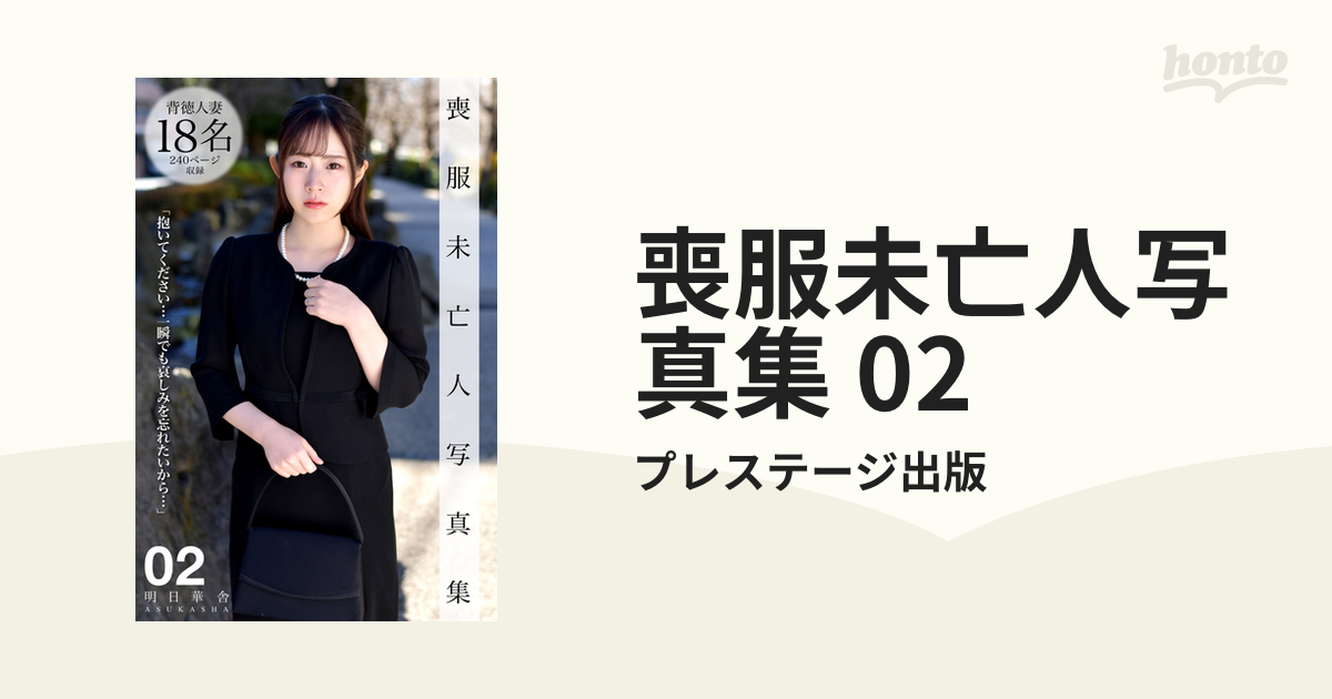 喪服未亡人写真集 02 - honto電子書籍ストア