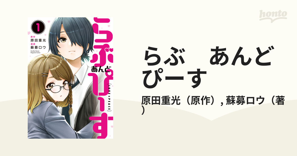 らぶ あんど ぴーす（漫画） - 無料・試し読みも！honto電子書籍ストア