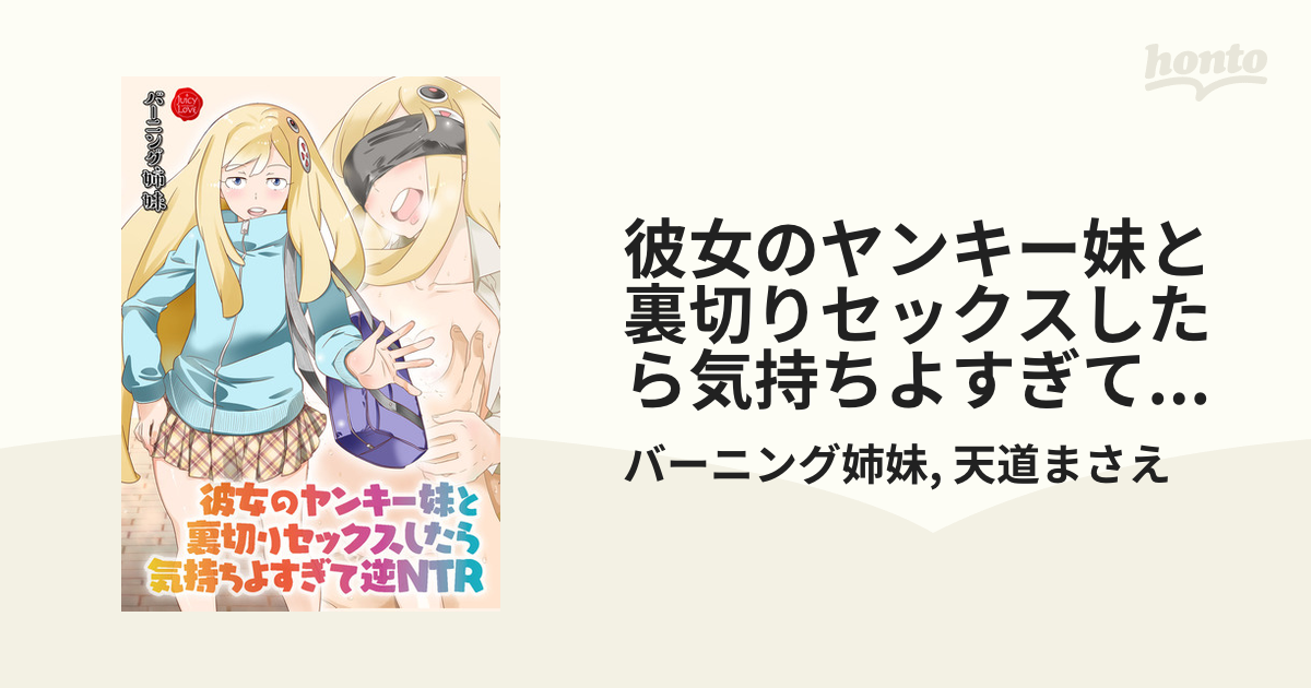 彼女のヤンキー妹と裏切りセックスしたら気持ちよすぎて逆NTR【電子書籍版】 - honto電子書籍ストア