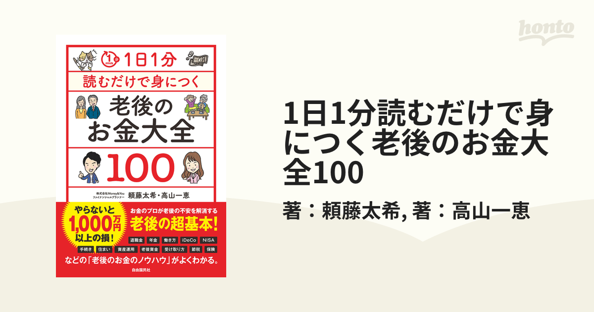1日1分読むだけで身につく老後のお金大全100 - honto電子書籍ストア