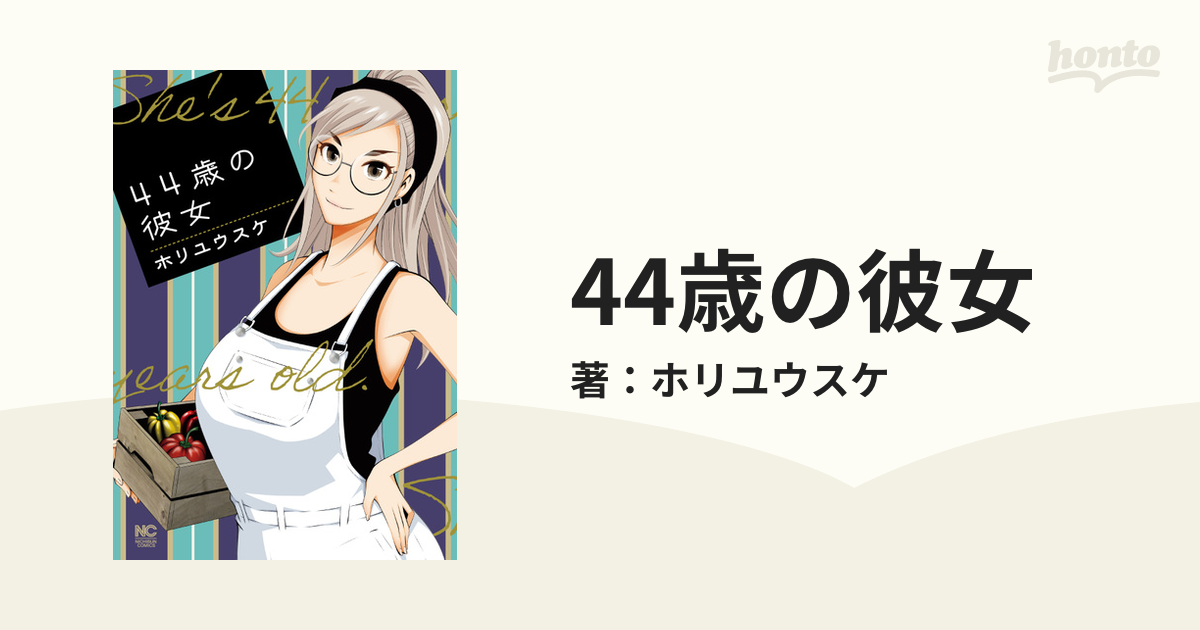44歳の彼女（漫画） - 無料・試し読みも！honto電子書籍ストア