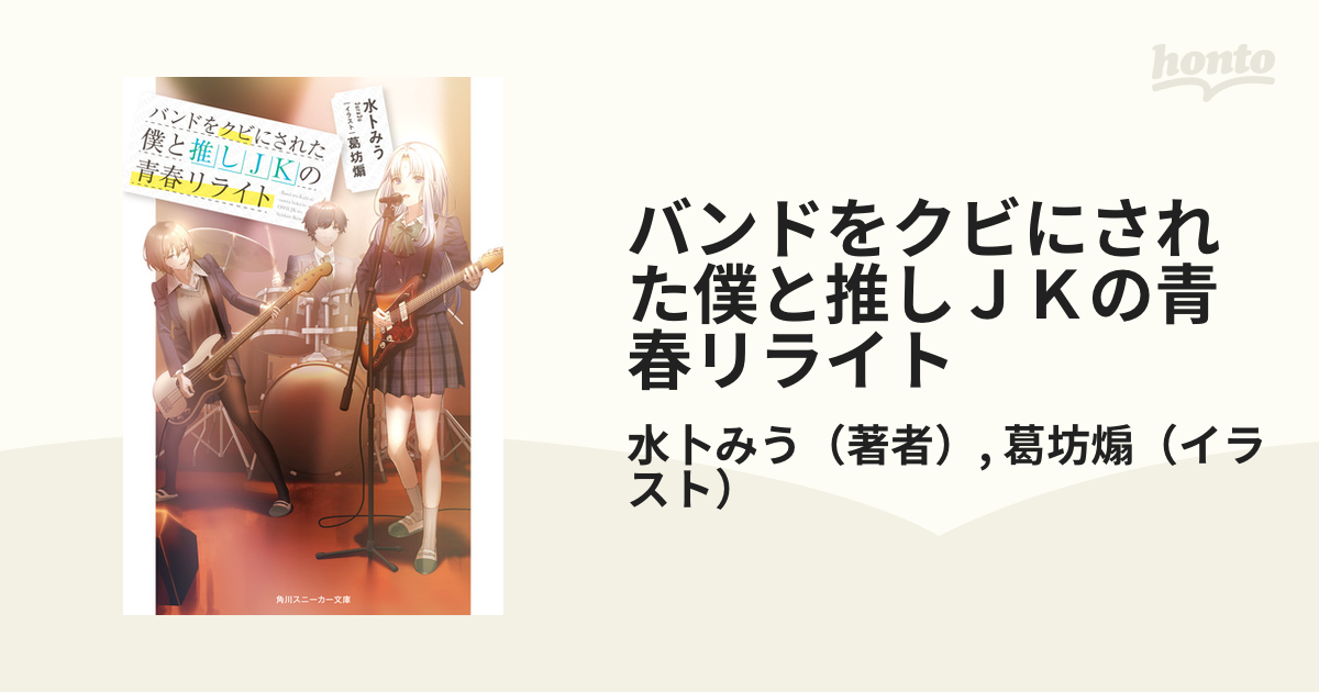 バンドをクビにされた僕と推しJKの青春リライト - honto電子書籍ストア
