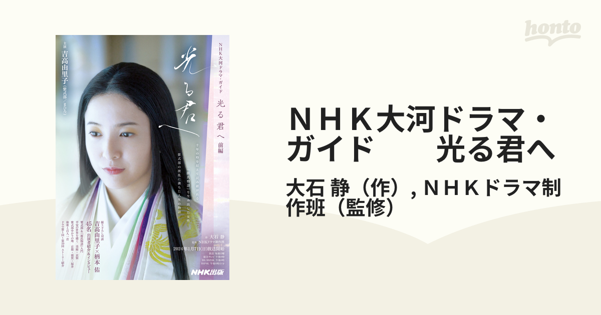 NHK大河ドラマ・ガイド 光る君へ - honto電子書籍ストア